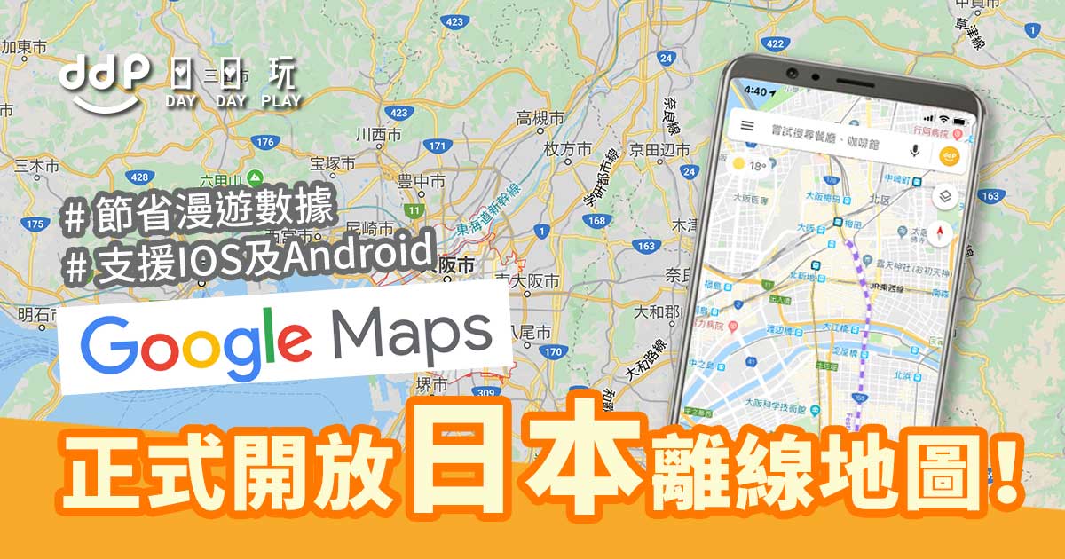 【遊日注意】Google Maps 正式開放日本離線地圖！支援 iOS／Android （附下載方法） - Daydayplay.hk 日日玩 ...