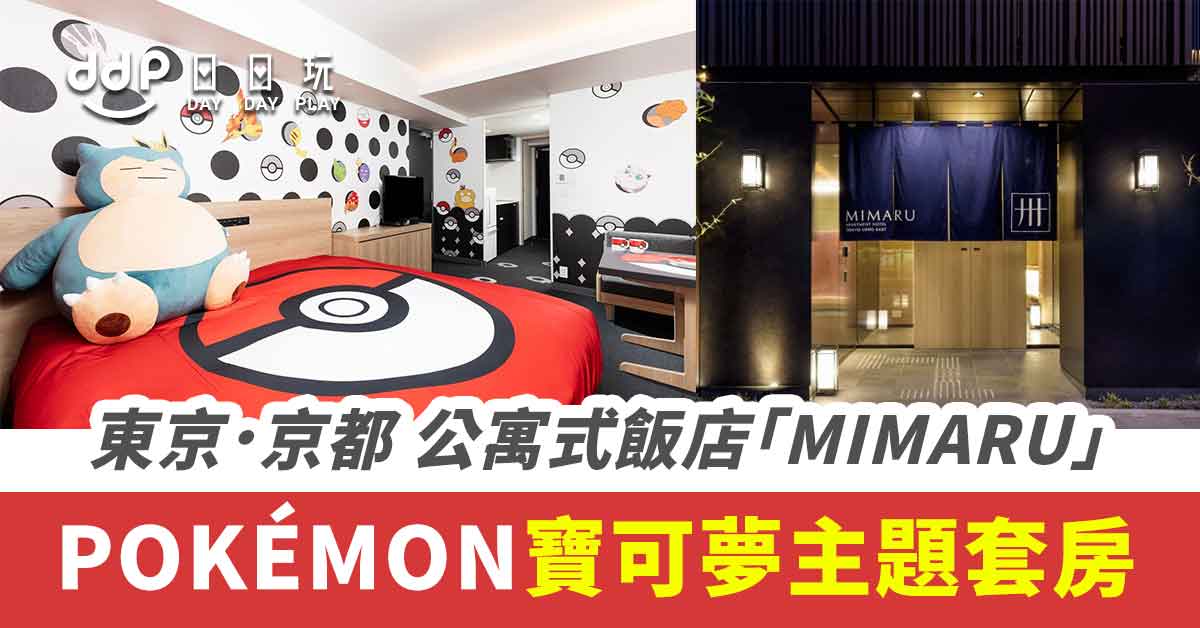 【東京．京都】Pokémon 粉絲必住！公寓式飯店「MIMARU」推Pokémon主題客房！有巨大卡比獸作伴～ - Daydayplay.hk ...