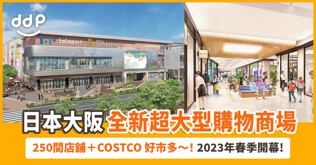 【遊日情報】LaLaport X 三井outlet park聯手合作！全新超大型購物商場2023年登錄大阪！250間店舖＋Costco 好市多～ - Daydayplay.hk 日日玩旅遊優惠情報網