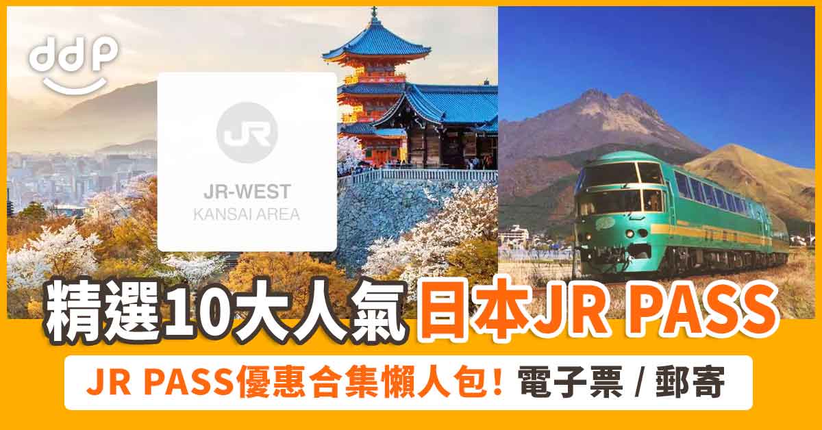 【JR Pass優惠】精選10大人氣日本JR Pass鐵路周遊券！JR Pass優惠 、購買攻略懶人包！ - Daydayplay.hk 日日 ...