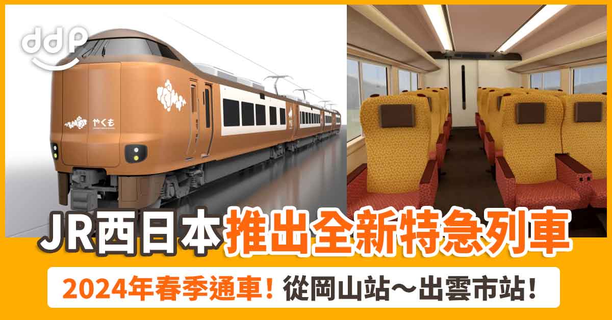 【遊日情報】到山陰山陽旅行新選擇！JR西日本全新特急列車「YAKUMO」2024年春季正式通車！ - Daydayplay.hk 日日玩旅遊優惠情報網