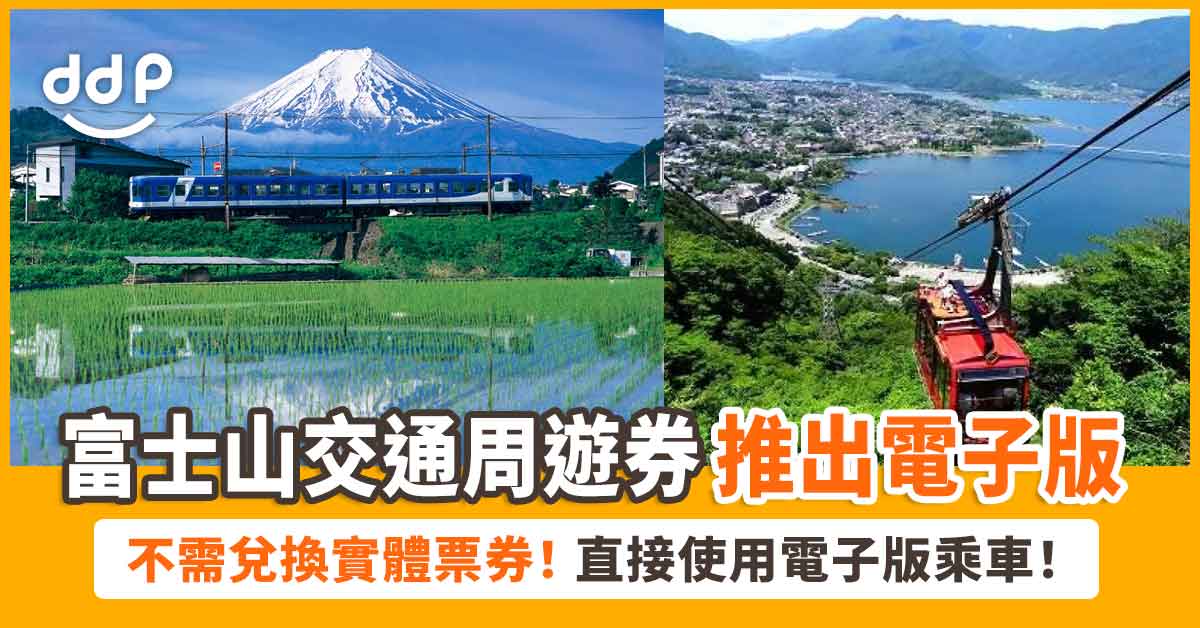 【遊日情報】「富士山交通周遊券Mt.Fuji Pass」推出電子版！無限免費搭乘富士急行電車、巴士！ - Daydayplay.hk 日日玩 ...