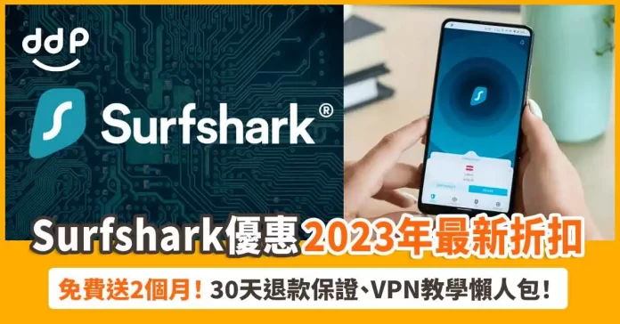 Surfshark優惠碼 2024｜85%折扣＋免費4個月＋教學懶人包
