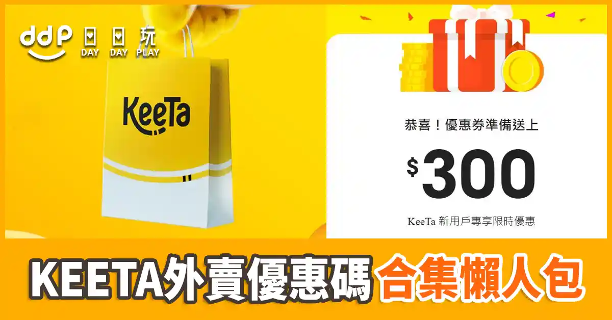 Keeta優惠碼 2025｜11月最新 Keeta優惠 / 折扣碼 / Promo Code