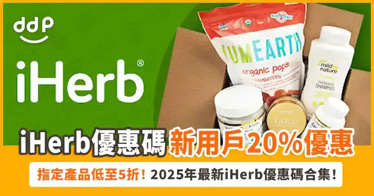 iHerb優惠碼 2025｜11月香港 iHerb優惠 / 折扣碼 / Promo Code